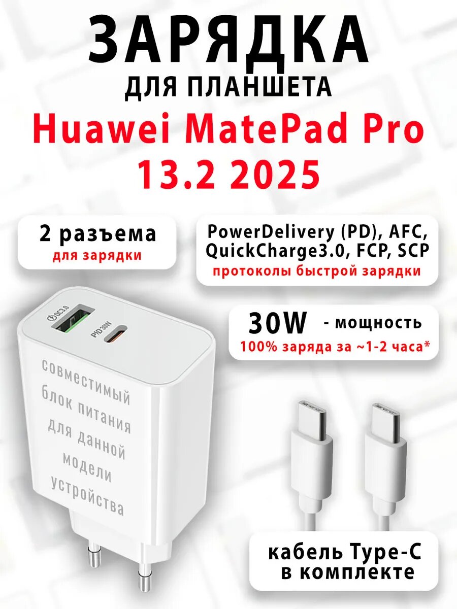 Зарядка для планшета Huawei MatePad Pro 13.2 2025