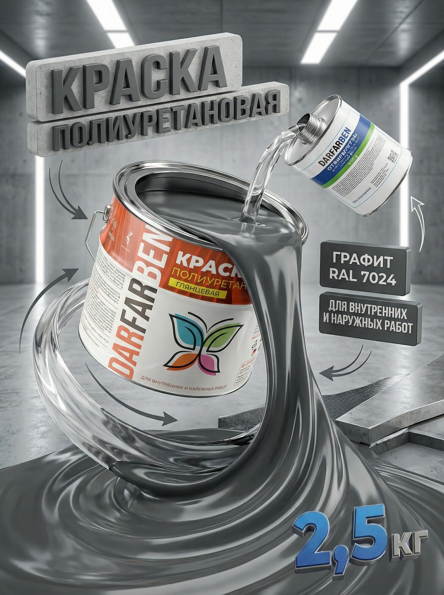 Полиуретановая краска графит глянцевая по бетону, металлу, дереву 2.5 кг DARFARBEN