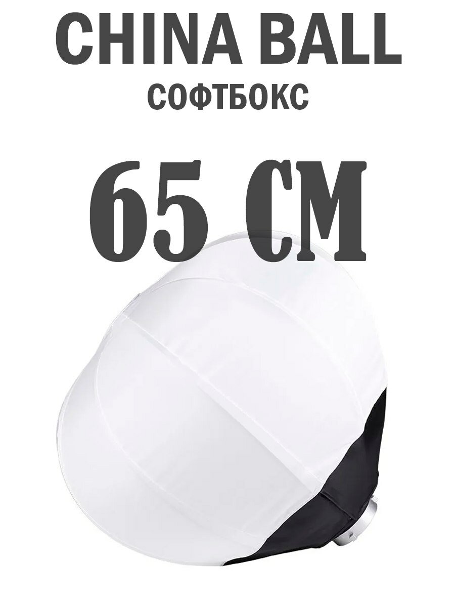 Софтбокс Шар с креплением Bowens 65см Чайнабол