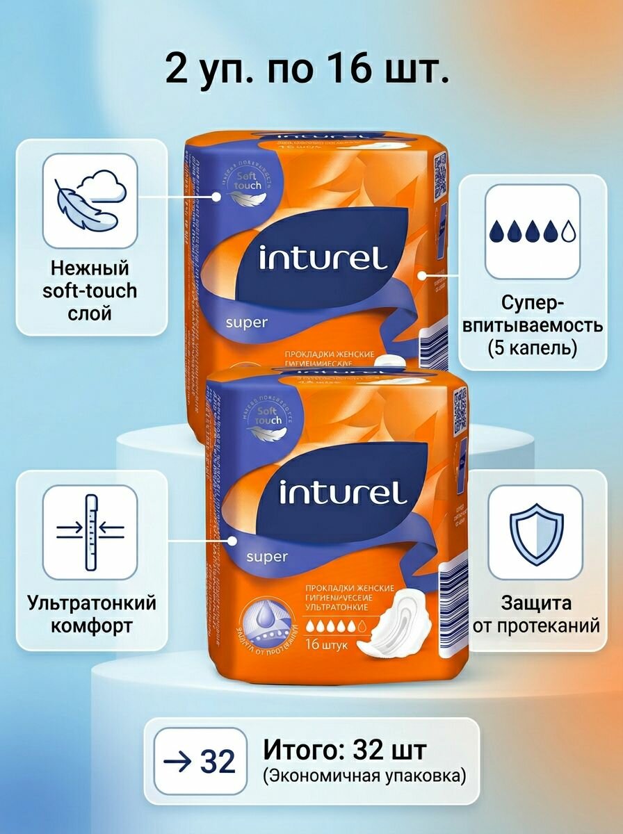 Прокладки гигиенические Inturel Super 2 уп. по 16 шт.