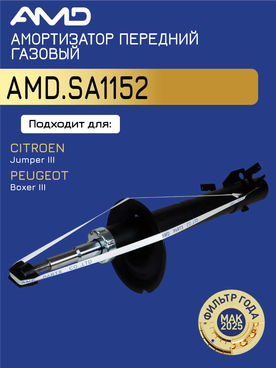 Амортизатор передний газовый 50706280 AMD. SA1152 для CITROEN Jumper III 2006- PEUGEOT Boxer III 2006- FIAT Ducato 250