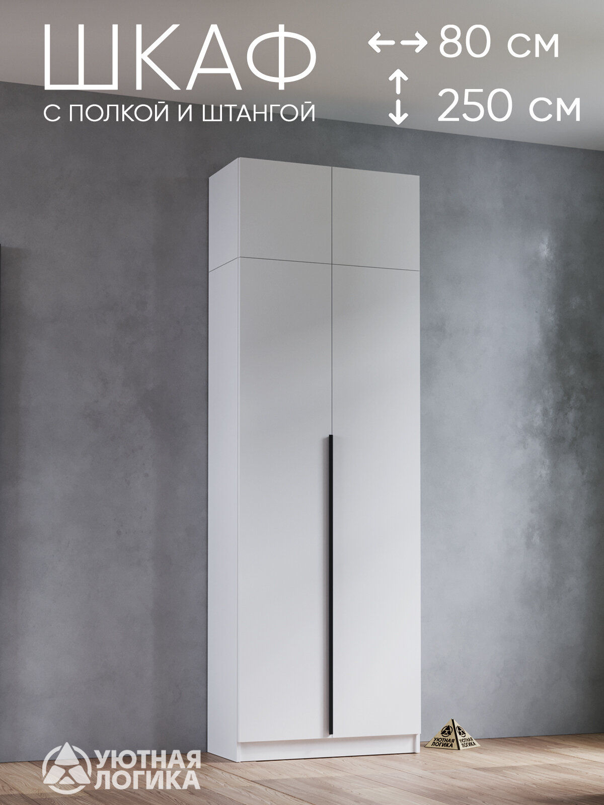 Шкаф для одежды распашной для одежды уютная логика двухдверный с антресолью и ручкой 250*80*38 см, Белый