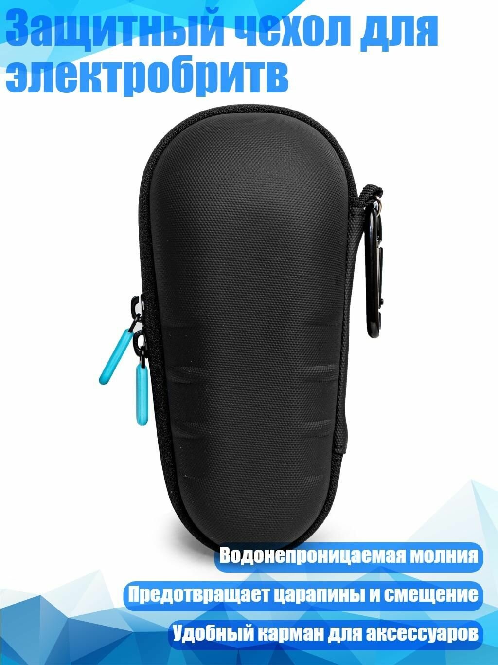 Защитный чехол для электробритв