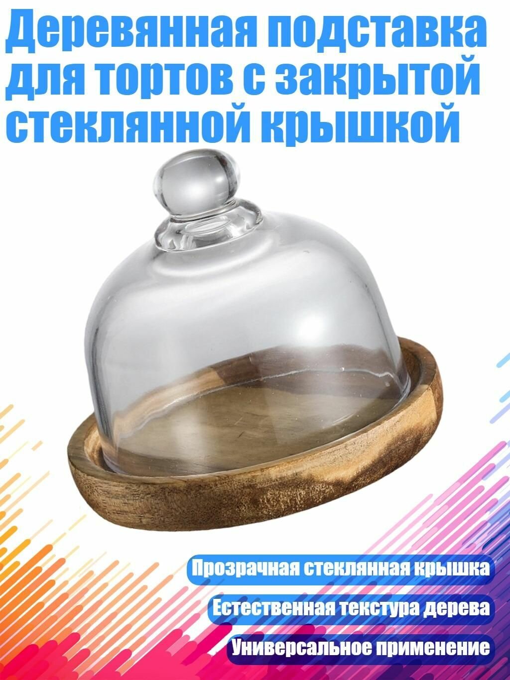 Деревянная подставка для тортов с закрытой стеклянной крышкой, 1