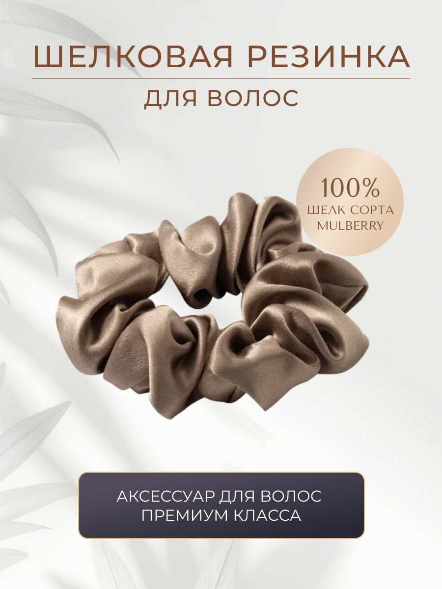 Шелковая резинка мокко широкая