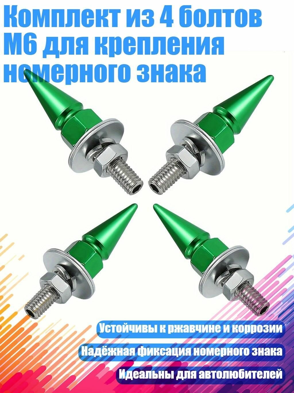 Комплект из 4 болтов М6 для крепления номерного знака, Зеленый