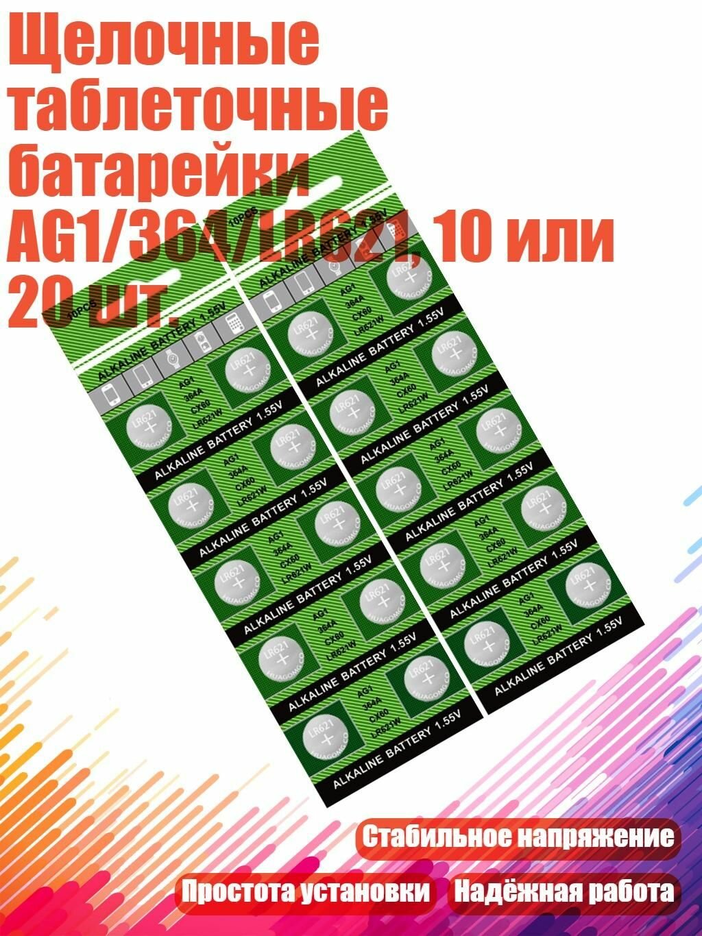 Щелочные таблеточные батарейки AG1/364/LR621, 10 или 20 шт, 20 штук