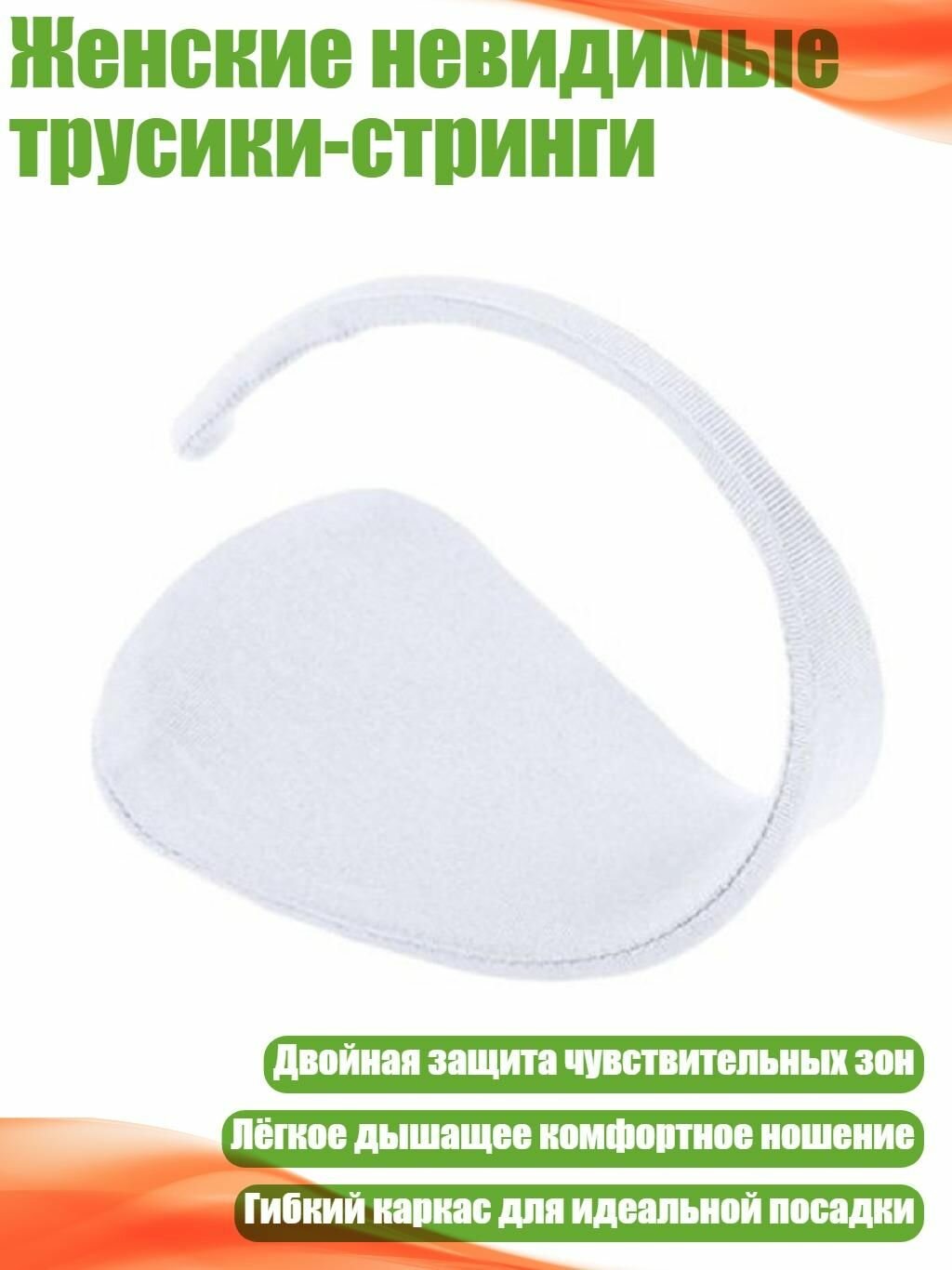 Женские невидимые трусики-стринги, Белый