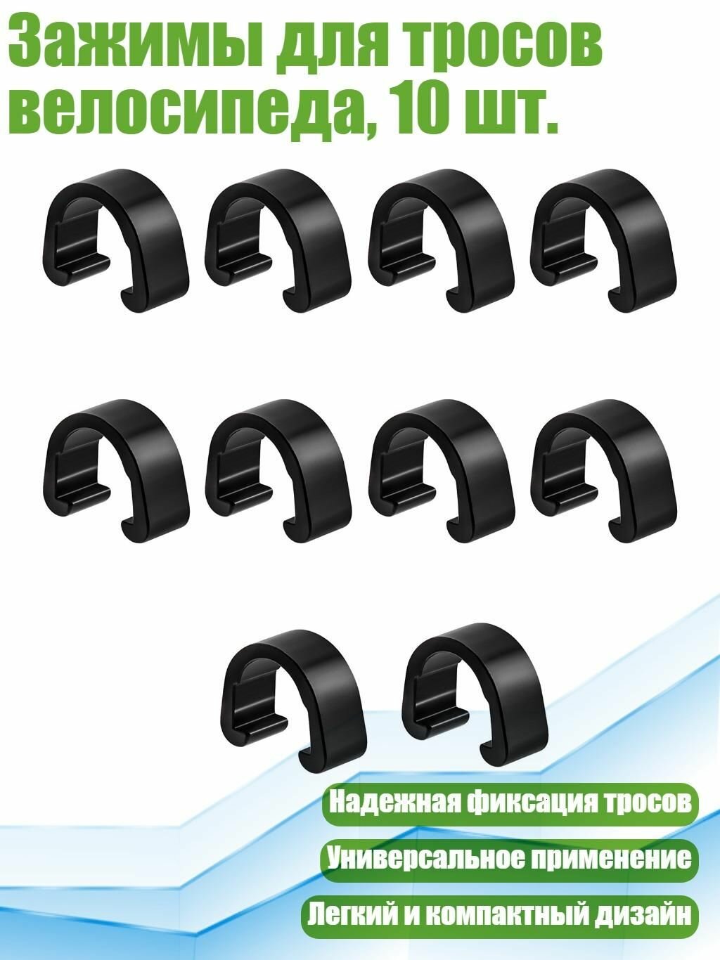 Зажимы для тросов велосипеда, 10 шт, Черный