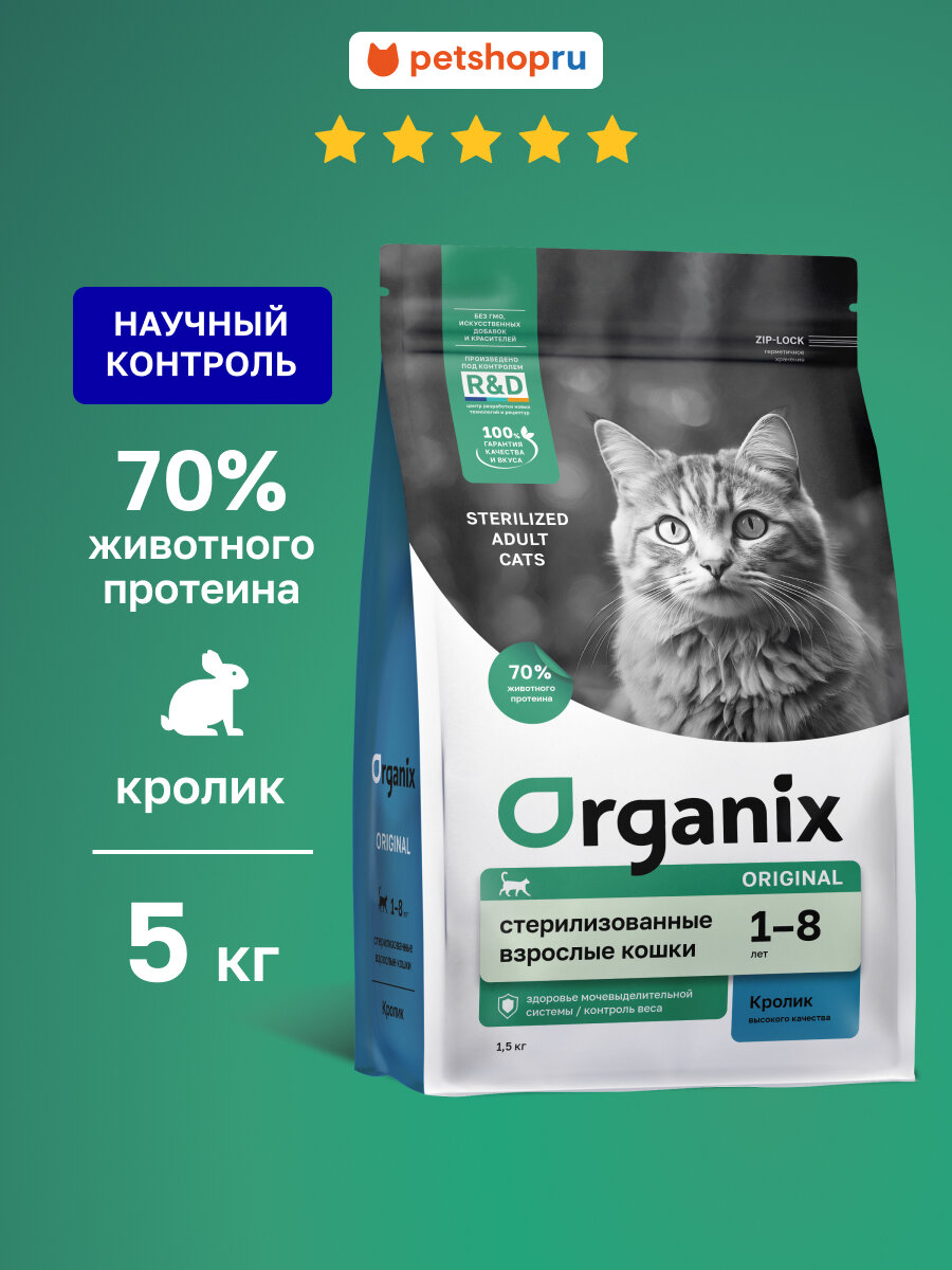 Organix сухой корм для стерилизованных кошек с кроликом, фруктами и овощами, sterilised, rabbit, 5 кг