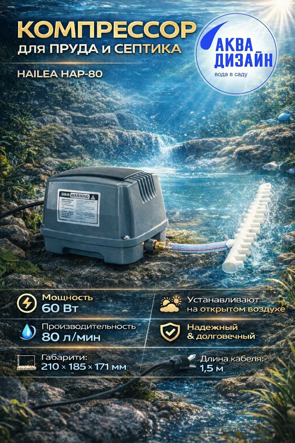 Компрессор для пруда и септика HAILEA HAP-80