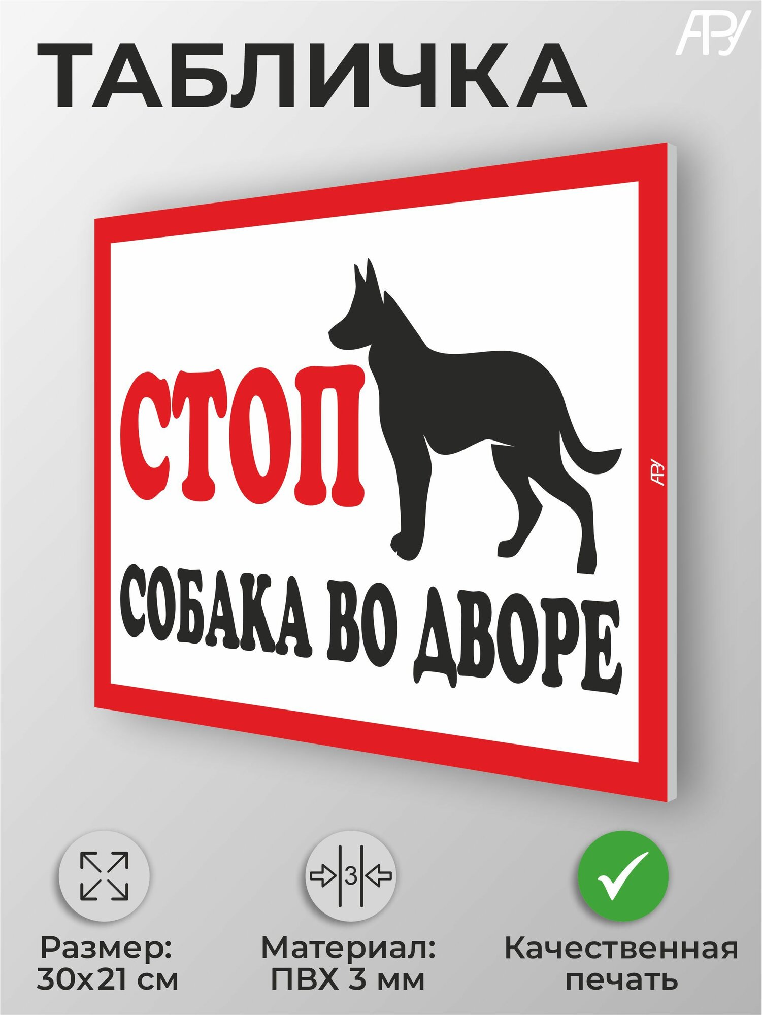 Табличка "Стоп, собака во дворе" А4 (30х21см)