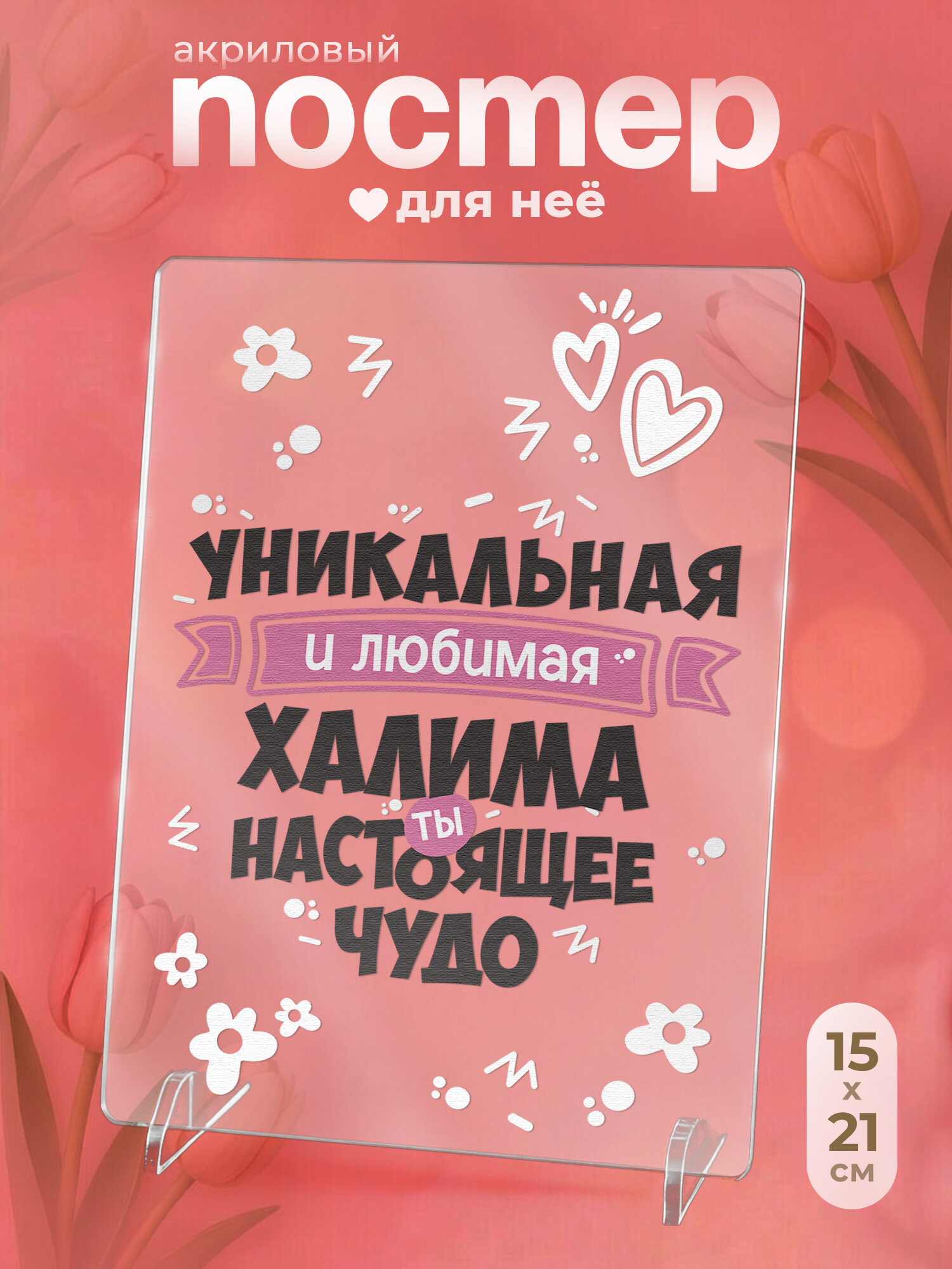 Постер открытка в подарок с именем Халима