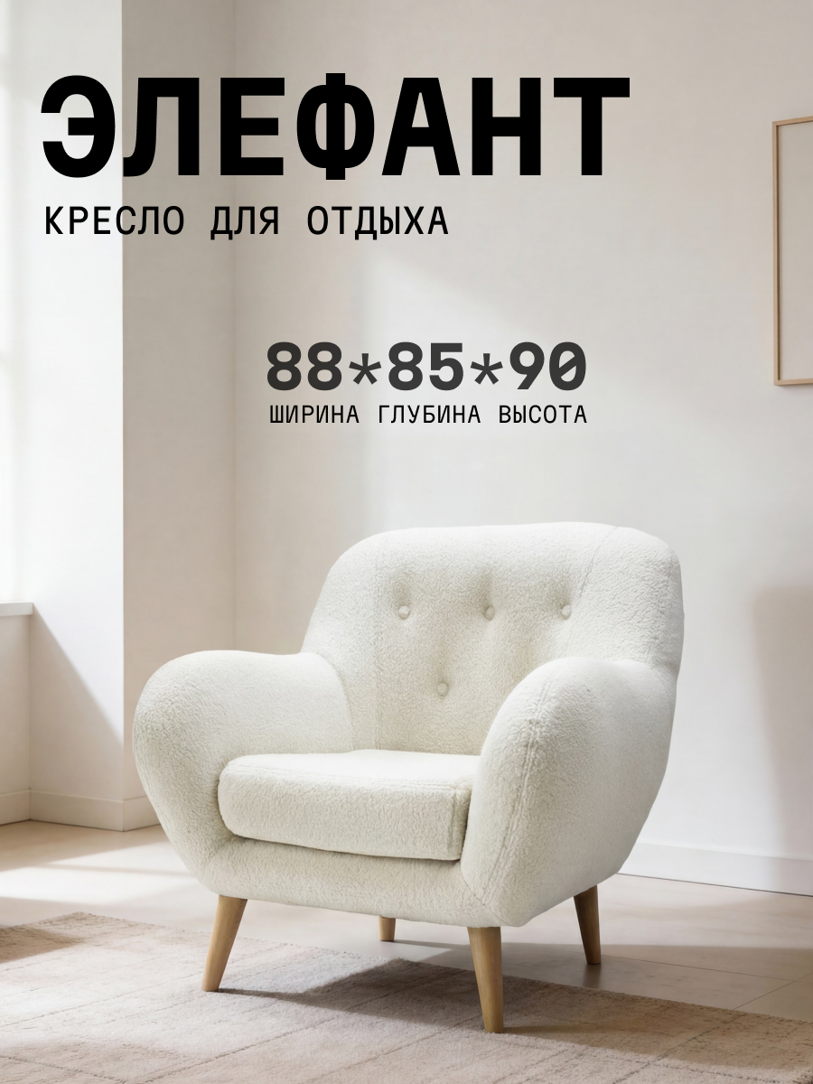 Кресло дизайнерское для отдыха в гостиную Элефант Ламба 1 белый 88*85*90 букле