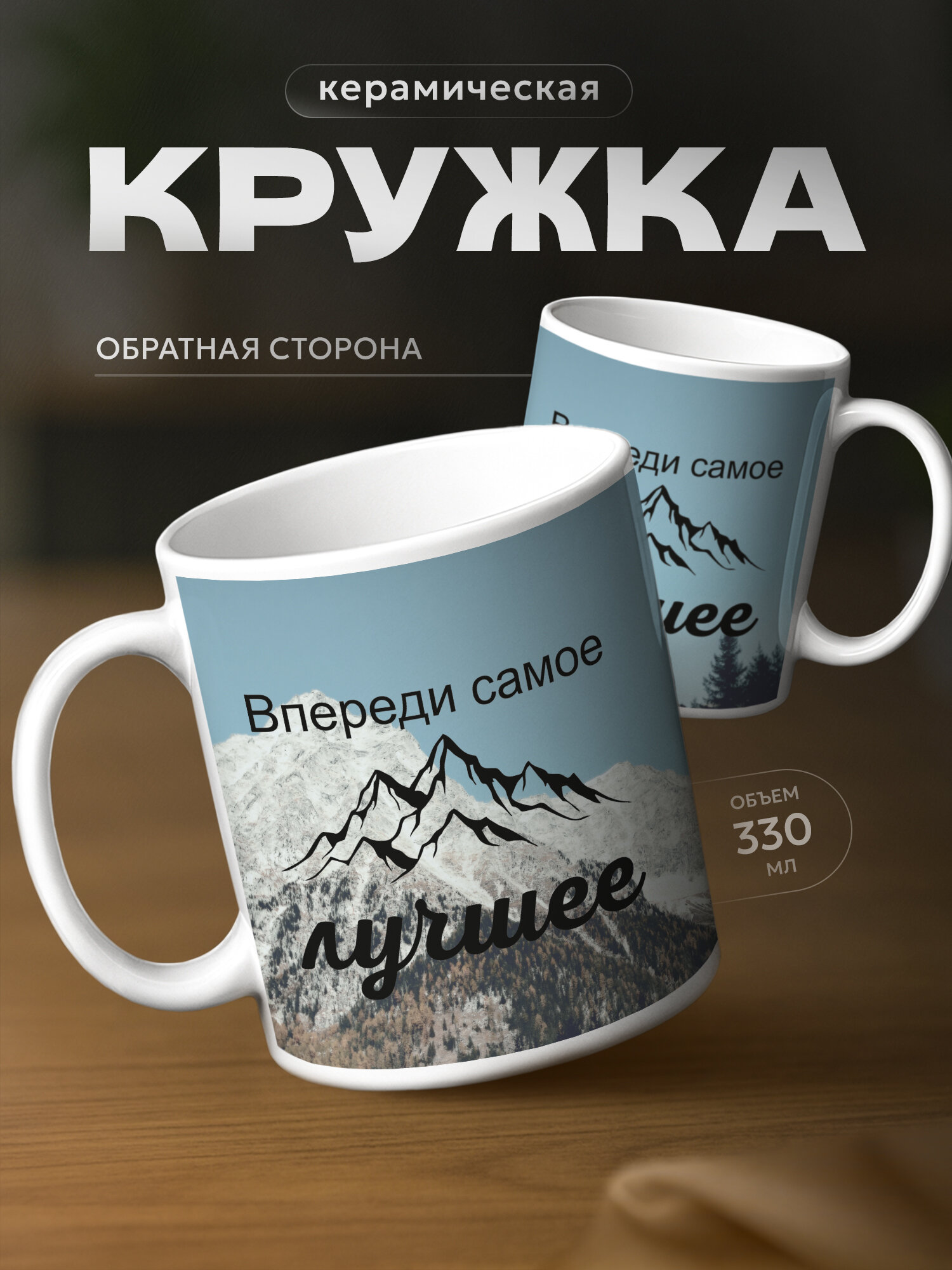 Кружка для чая горы впереди самое лучшее