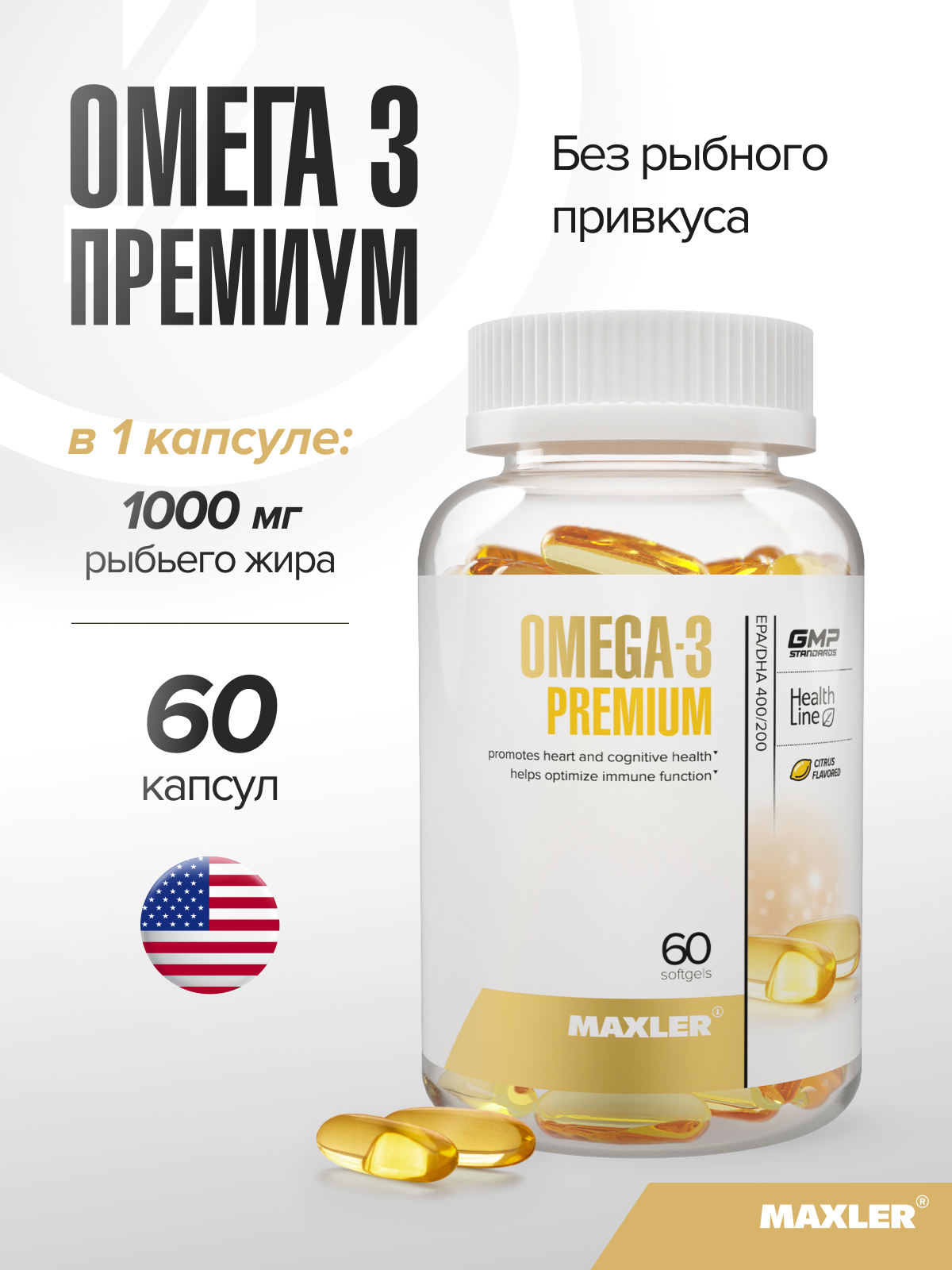 Омега-3 Премиум Maxler (ЭПК/ДГК – 400/200), жирные кислоты, 60 гелевых капсул со вкусом цитруса (США)
