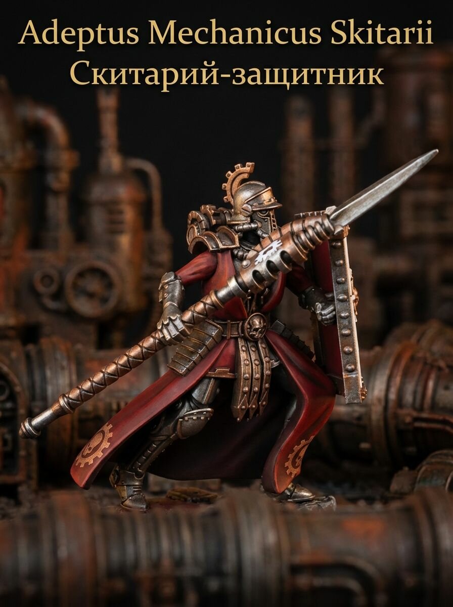 Adeptus Mechanicus Skitarii Скитарий-защитник миниатюра
