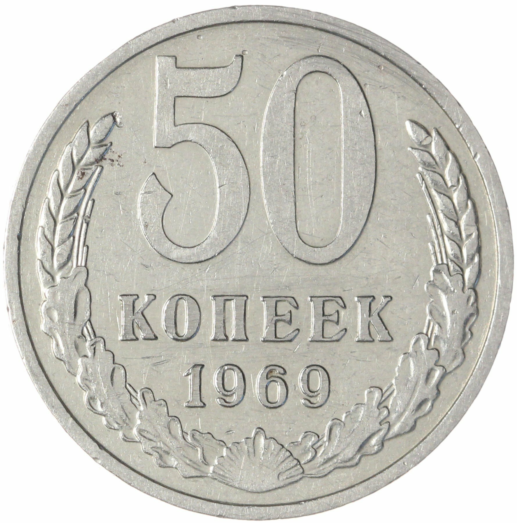 50 копеек 1969, Мельхиор медь-никель, в сохранности VF-XF