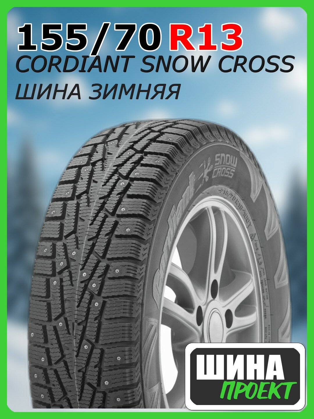 Шина зимняя шипованная CORDIANT 155/70/13 Q 75 SNOW CROSS PW-2 Ш. для легковых автомобилей 586786748