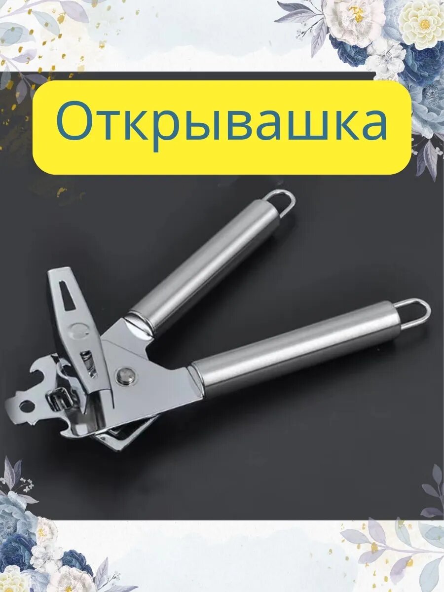 Открывашка для консервов консервный нож