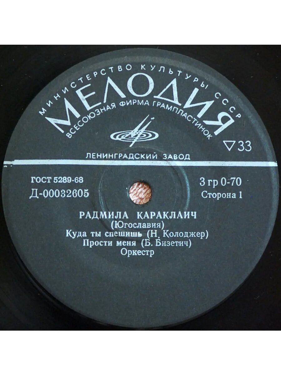 Радмила Караклаич - Куда Ты Спешишь, Прости Меня, Джингл-Дже