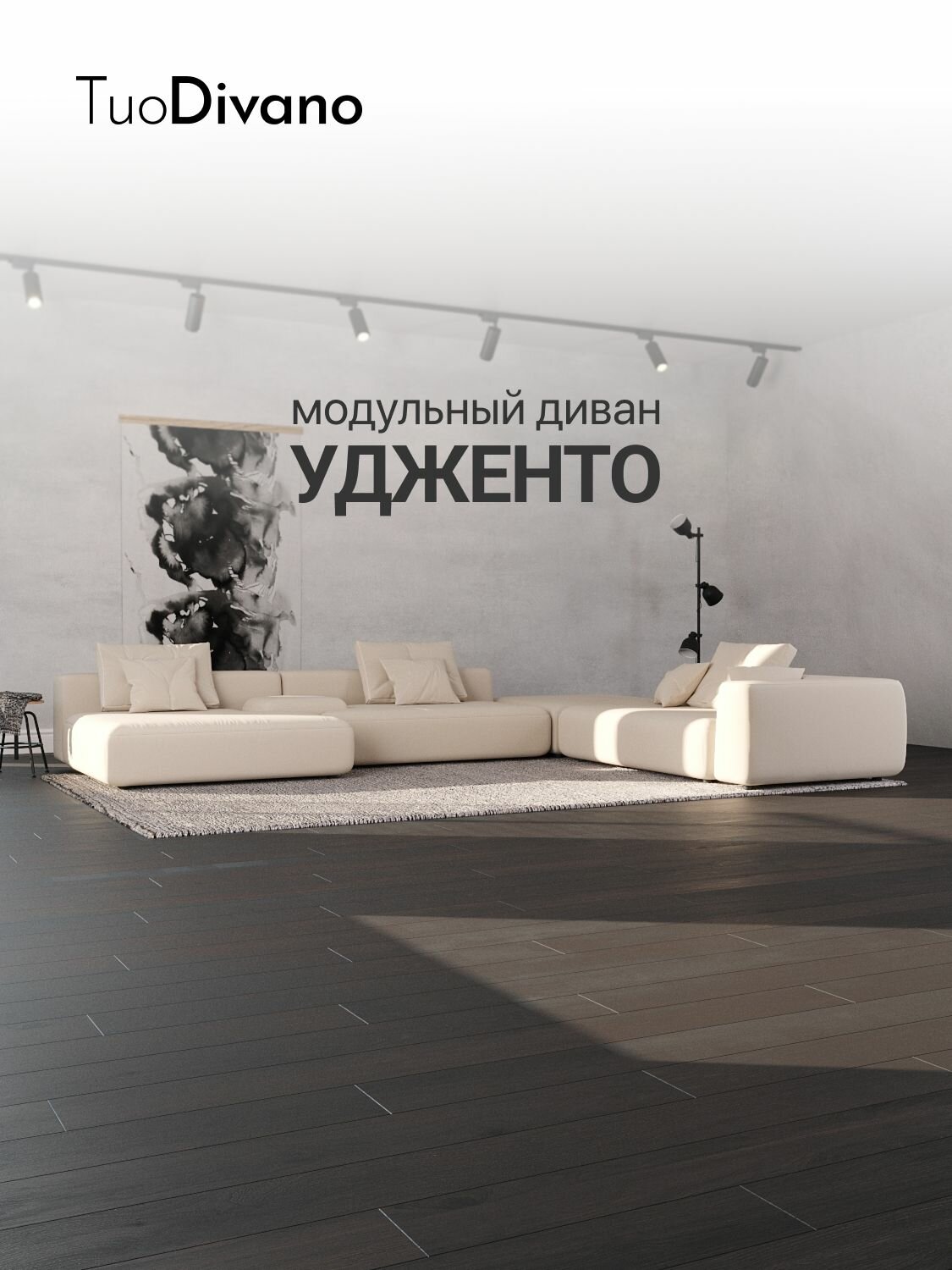 Модульный диван TuoDivano "Удженто" Кремовый, велюровая обивка