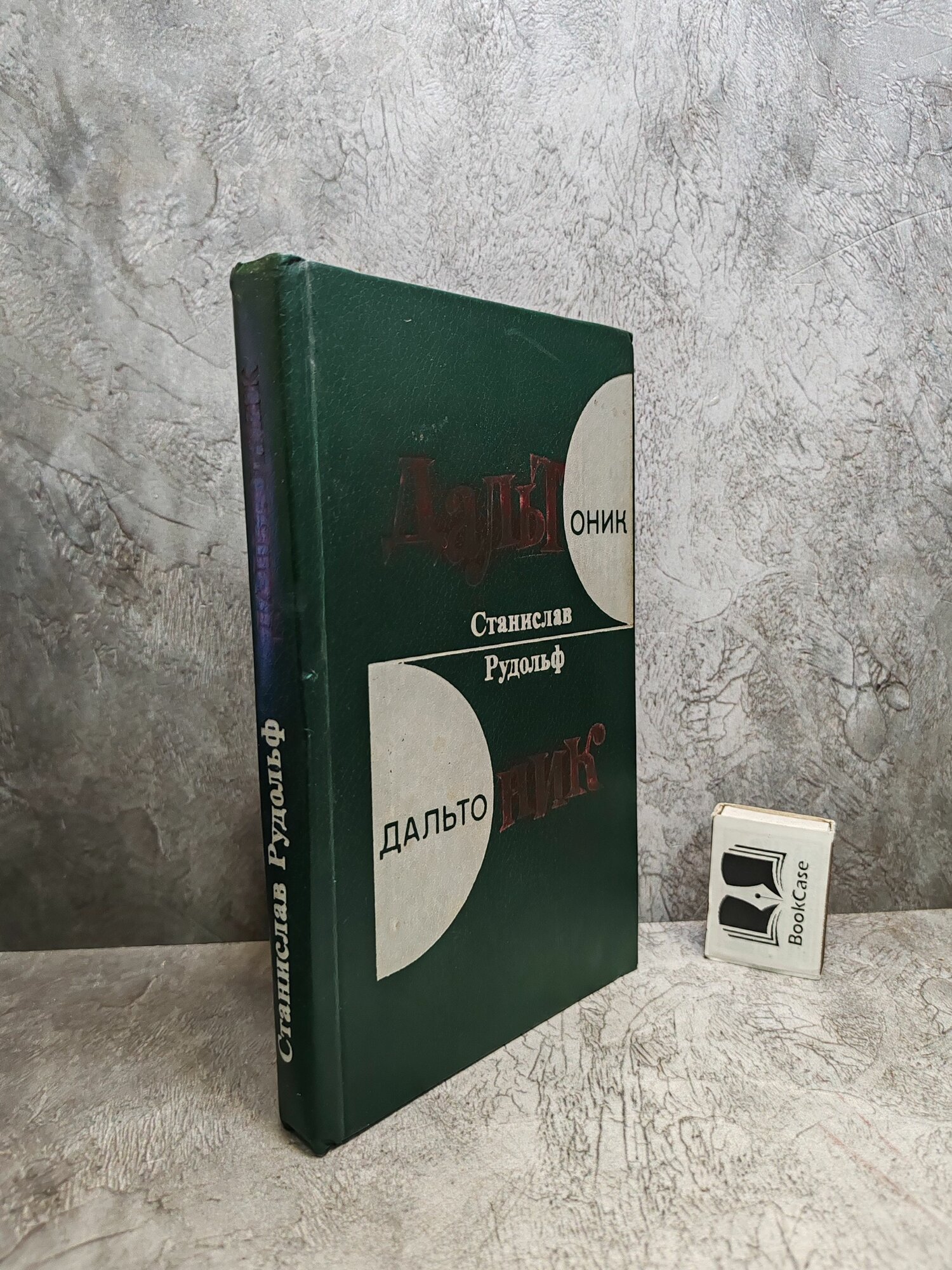 Дальтоник. (1982 г.)