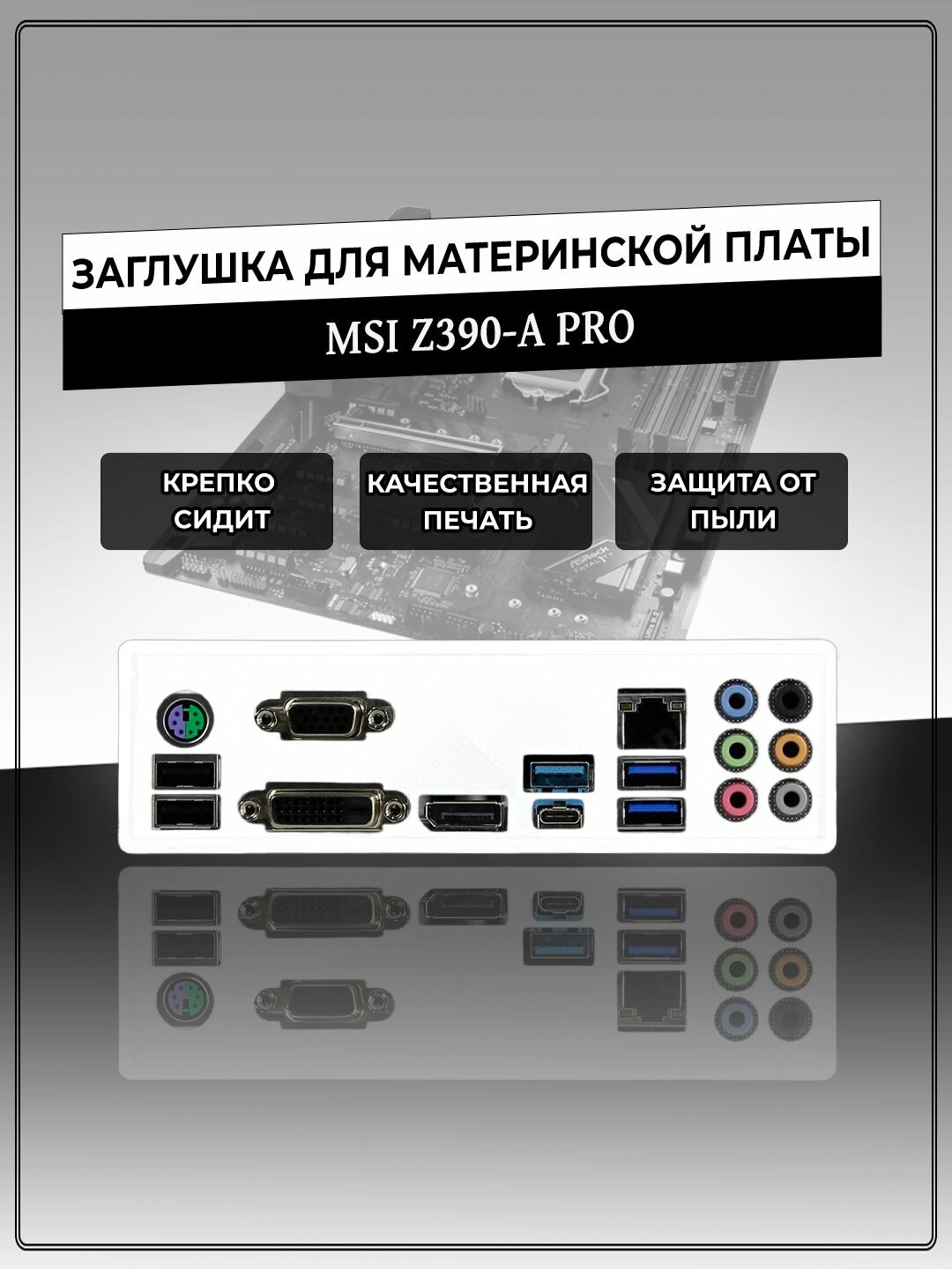 Заглушка для материнской платы MSI Z390-A PRO
