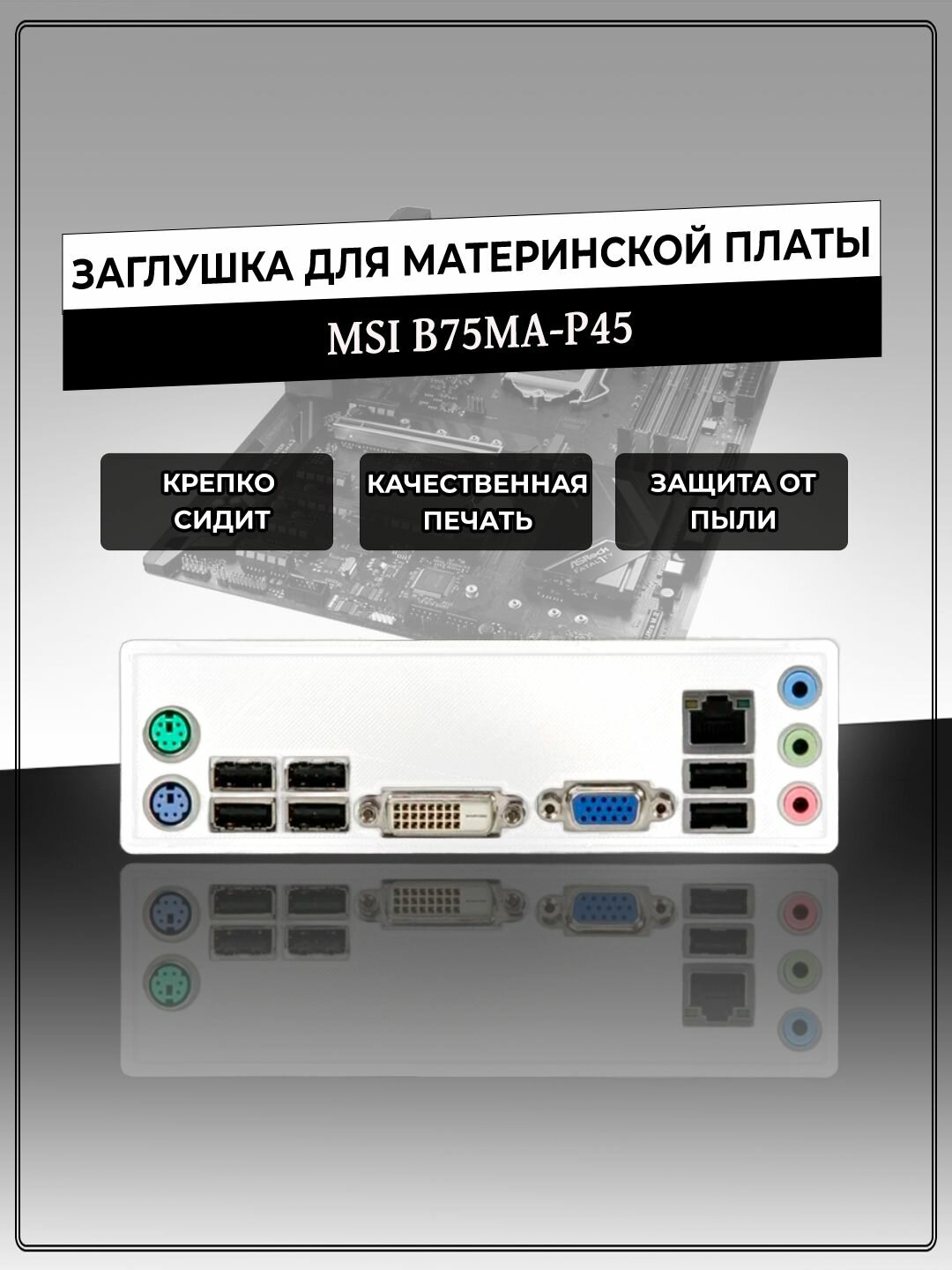 Заглушка для материнской платы MSI B75MA-P45