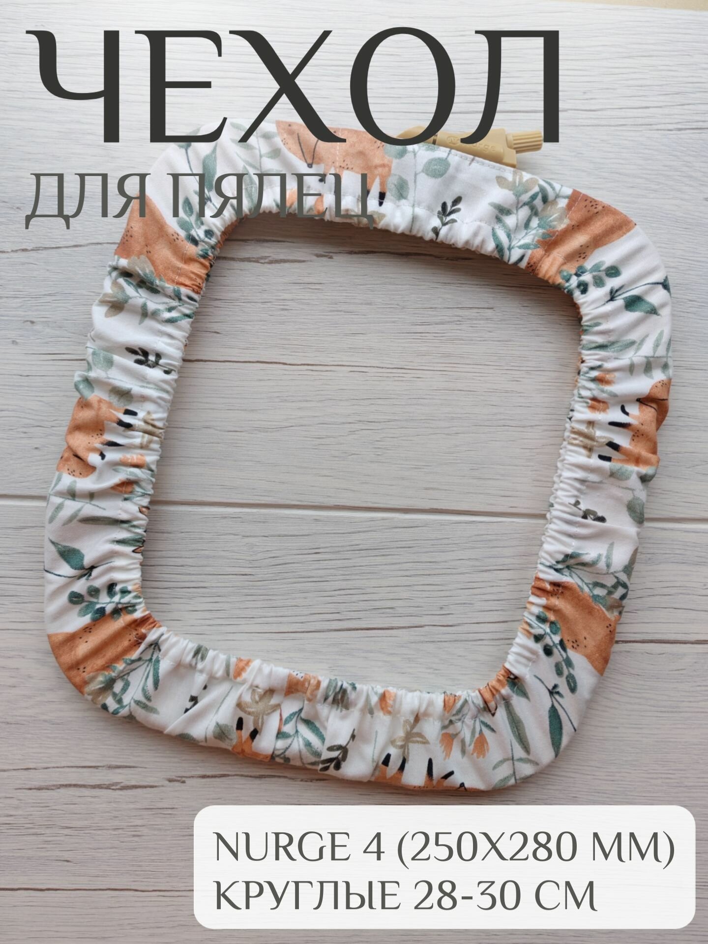 Чехол для пялец Nurge 4 "Лисичка"