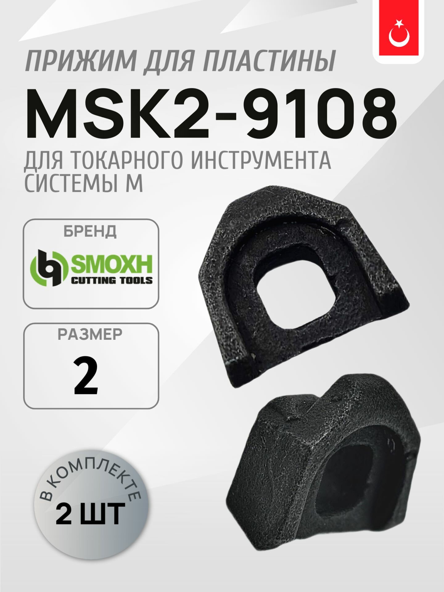 Прижим MSK2-9108 SMOXH набор 2 шт, запчасть турецкая для токарного инструмента по металлу, под пластину, турецкого производства