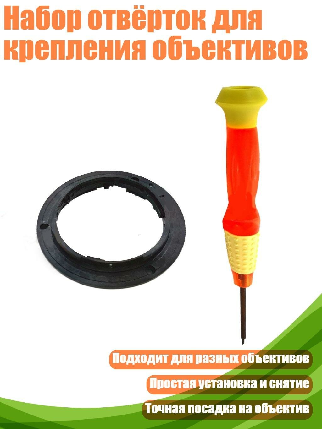 Набор отвёрток для крепления объективов