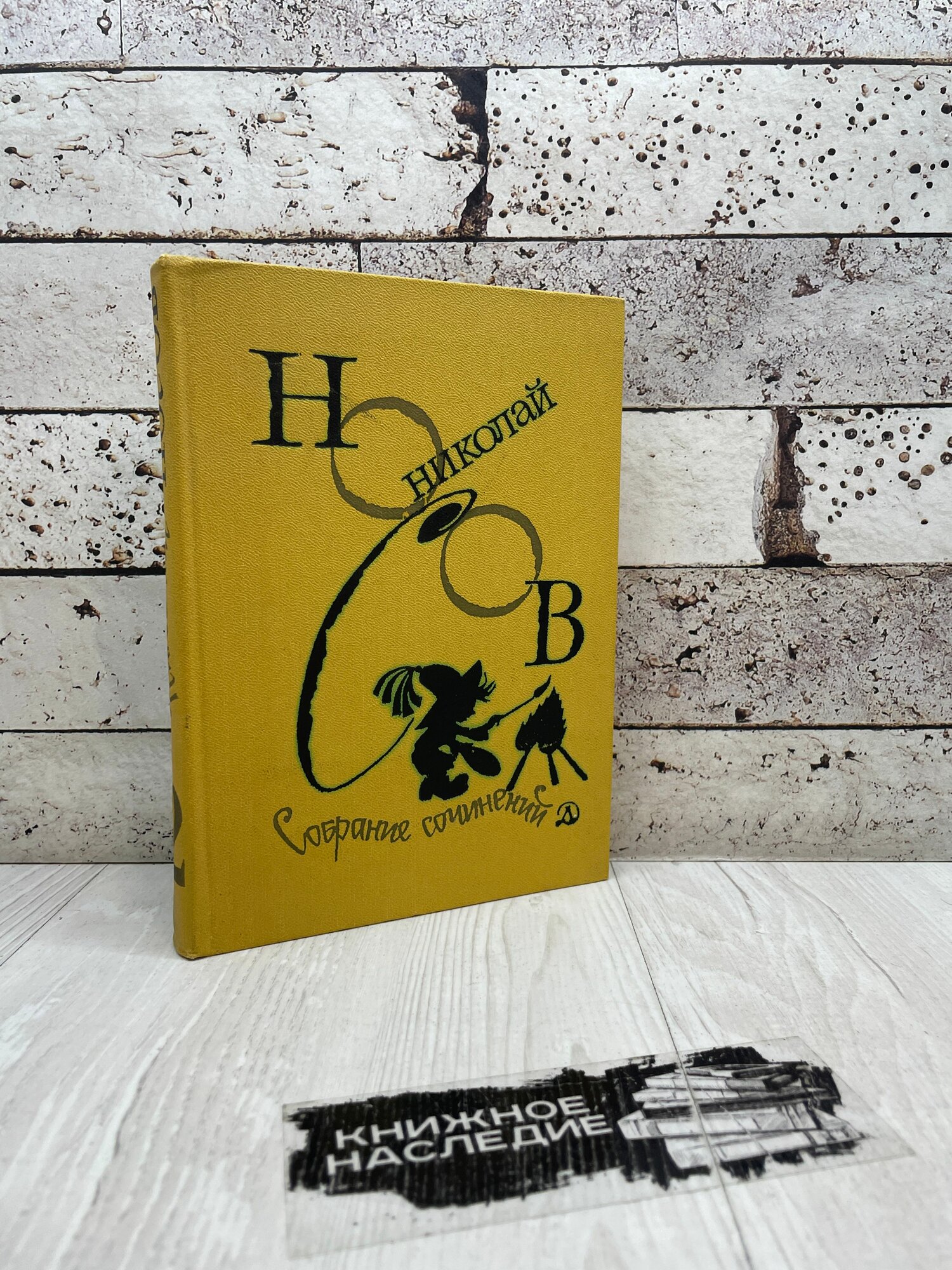 Н. Носов. Собрание сочинений в 4 томах. Том 2 Детская литература 1979 г