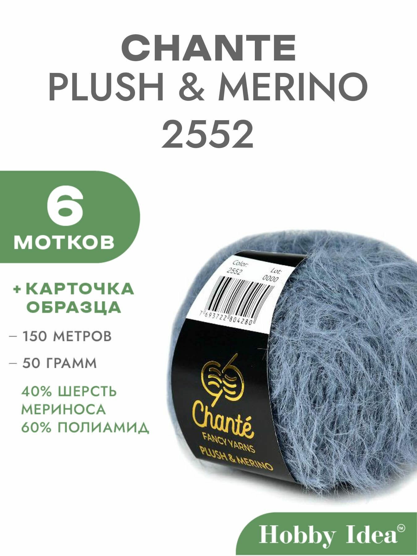 Пряжа Chante Plush & Merino2552 Серый 6 мотков (Нитки пушистые Шантэ Плюш и Мерино)