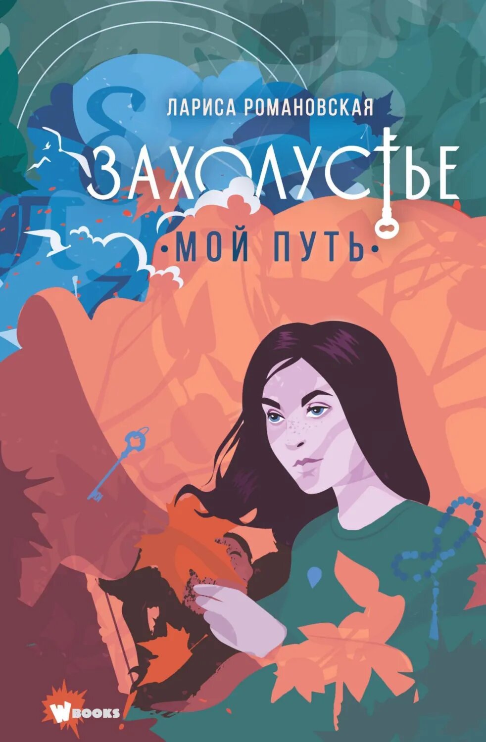 Захолустье. Мой путь [Цифровая книга]