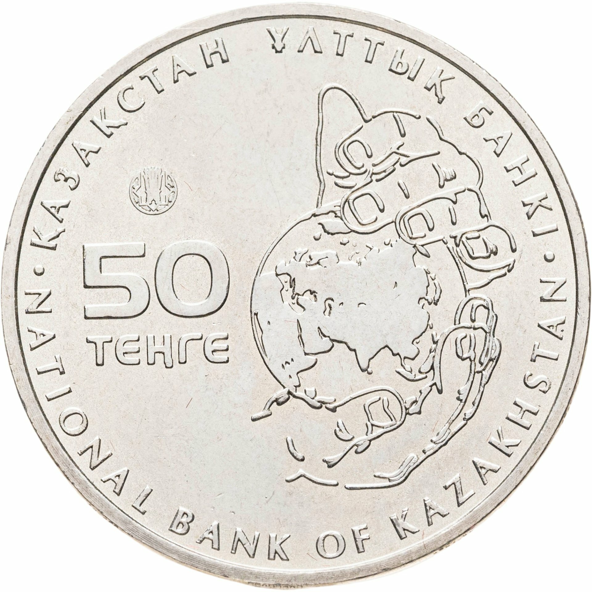 Казахстан 50 тенге 2015 Красная книга - Устюртский муфлон, МНЦ медь-никель-цинк, в сохранности AU