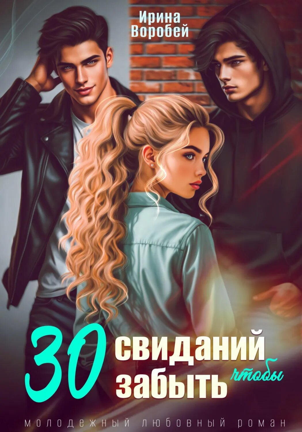 30 свиданий, чтобы забыть [Цифровая книга]
