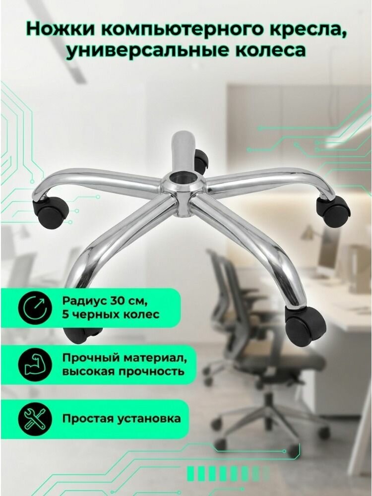 Крестовина, для офисного/компьютерного кресла, хромированная, 1 шт.