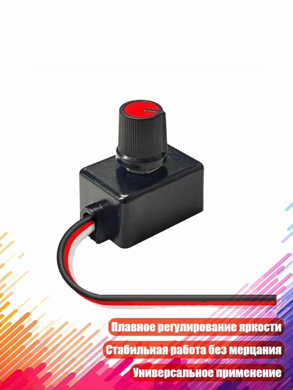 Диммер для светодиодных лент 12 24 В, - 1