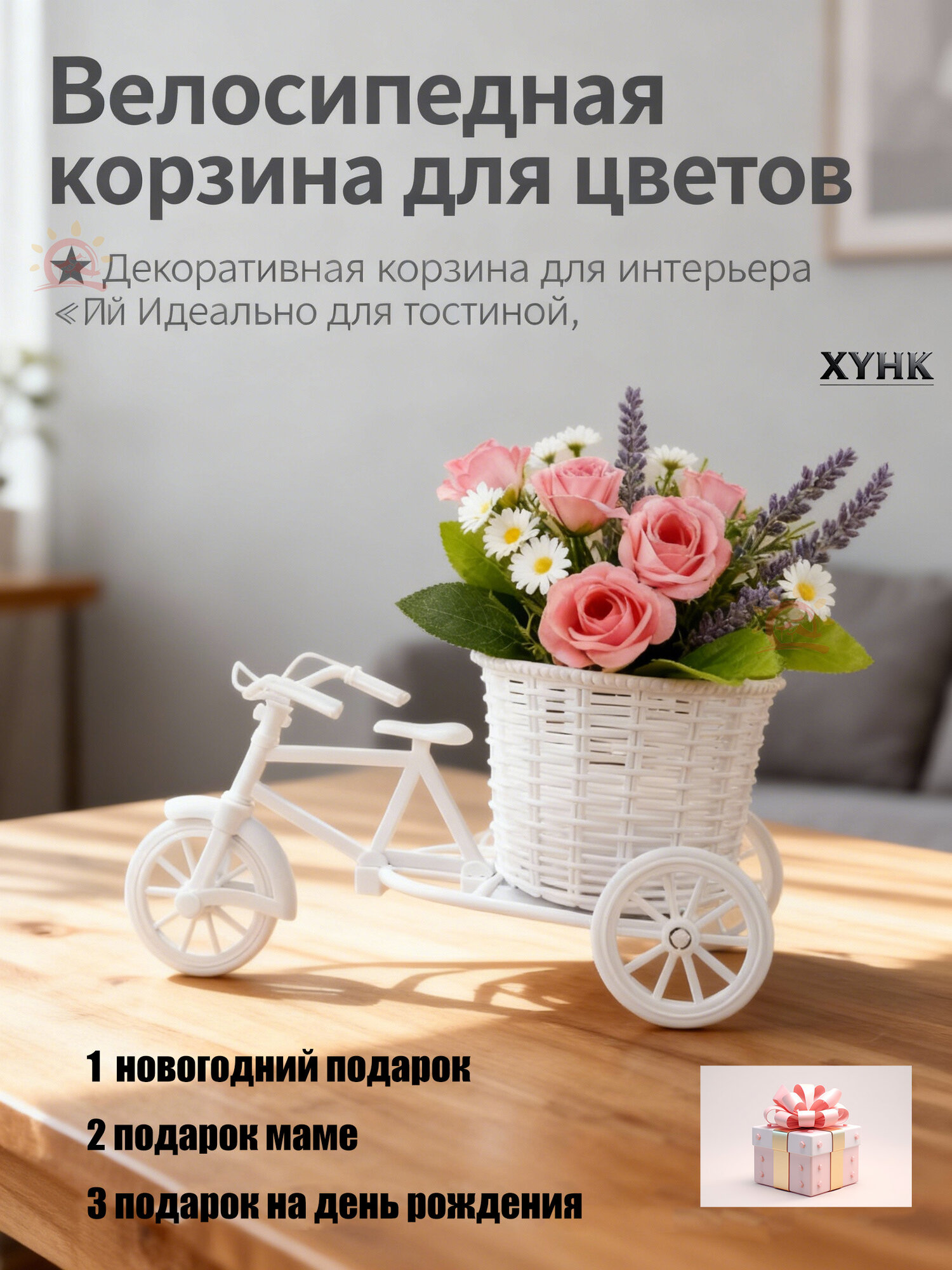 Пластиковая корзина для цветов 22 см универсальная флористическая велосипед белый с лентой