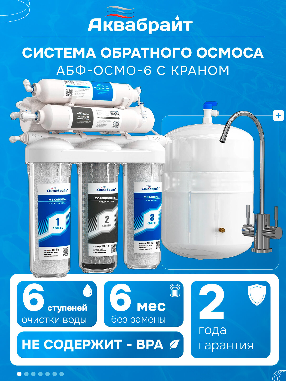 Фильтр с обратным осмосом Аквабрайт АБФ-ОСМО-6 с краном, 6 ступеней очистки холодной воды, с краном