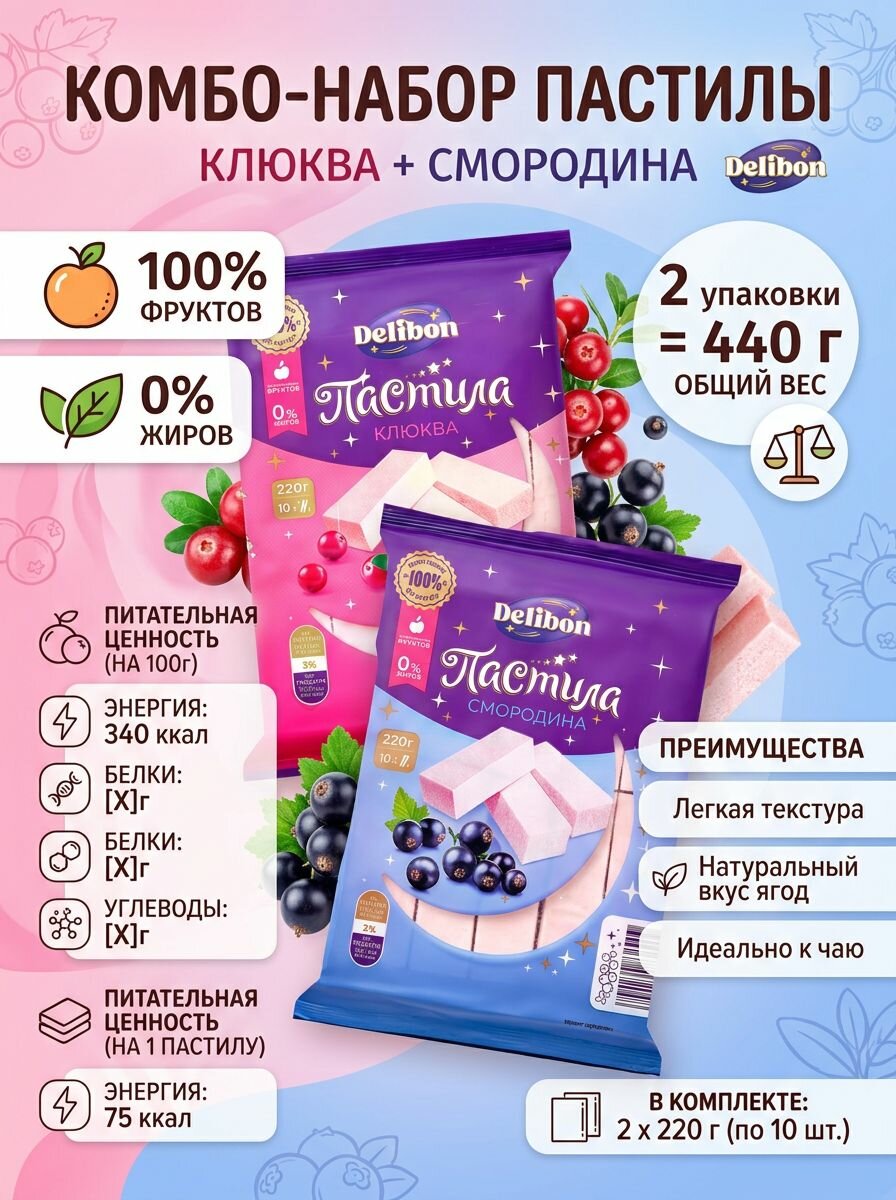 Пастила DELIBON со вкусом клюквы, смородины 2 шт. по 220 гр.