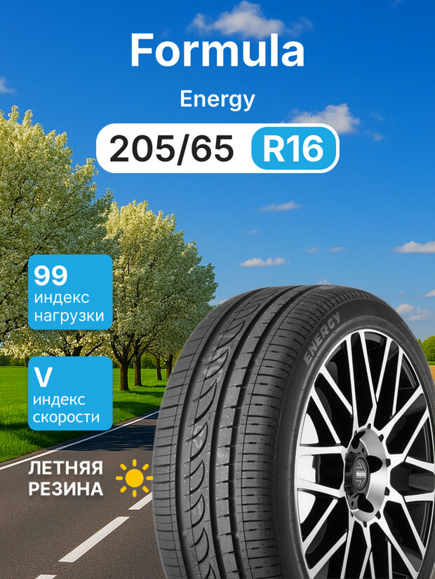 Летняя шина Pirelli Formula Energy 205/65R16 99V XL TL