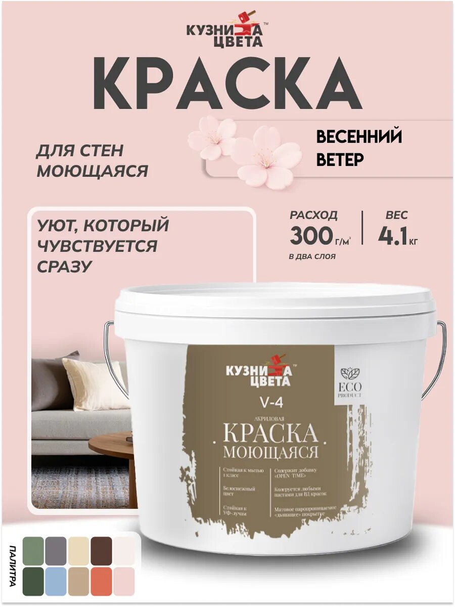 Краска моющаяся для стен весенний ветер 2,7л