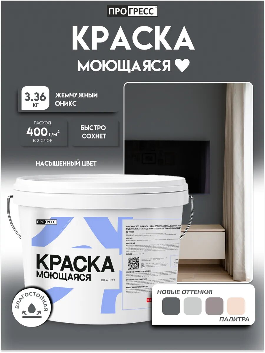 Краска моющаяся для стен Жемчужный Оникс 2,7л (3,36кг)