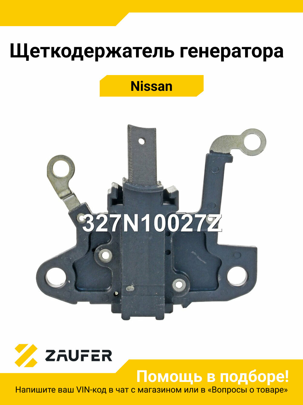 Щеткодержатель генератора ZAUFER 327N10027Z для Nissan Navara, Pick Up, King Cab