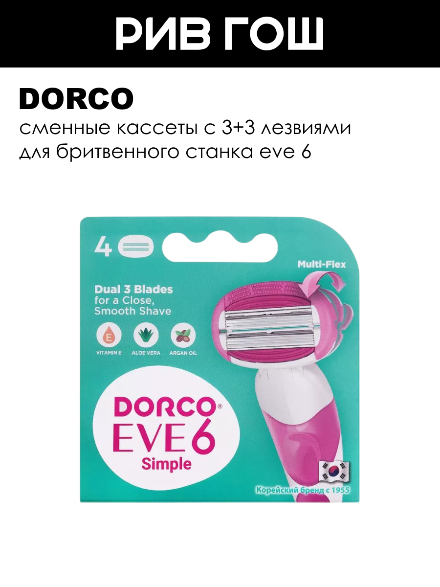 Сменные кассеты для бритвы Dorco Eve Simple, для женщин, 6 штук