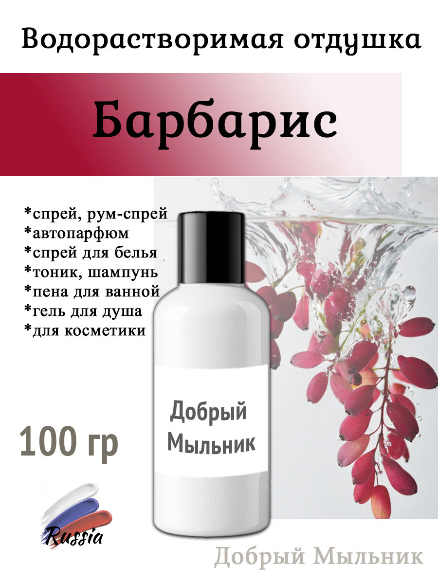 Отдушка Барбарис водорастворимая 100 гр, пр-во Россия для рум-спреев / для спреев для белья / для косметики