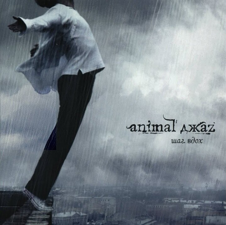 ANIMAL ДЖАZ Шаг. Вдох (2LP Colored)