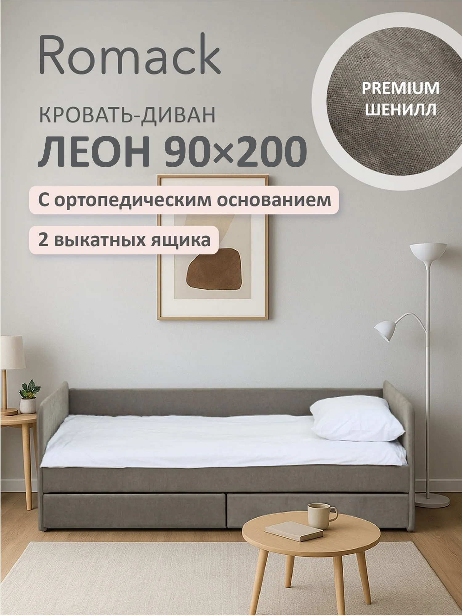 Кровать односпальная 90x200 Ромак Леон Капучино с ящиками и ортопедическим основанием